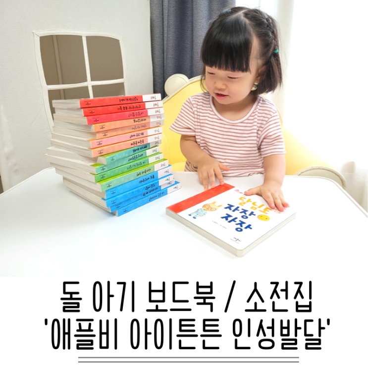 내돈내산 돌아기두돌아기 전집 애플비 아이튼튼 그림책 돌아기 소전집 유아책 추천 네이버 블로그