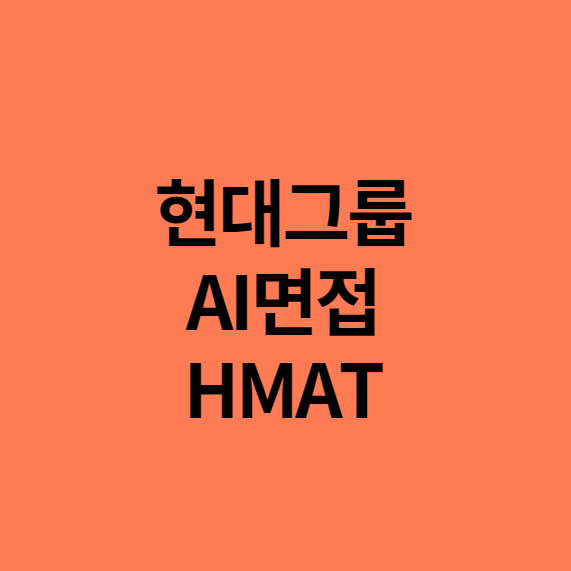 현대 AI 면접, HMAT인성 후기 (현대엔지니어링, 현대모비스, 현대자동차) : 네이버 블로그