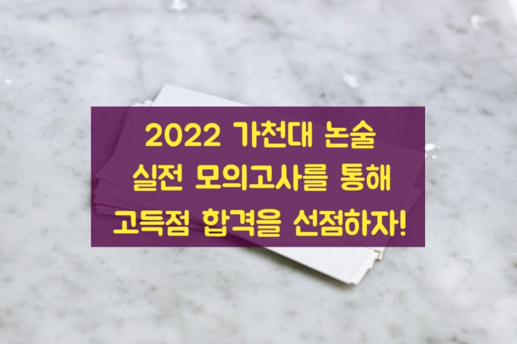 2022 가천대 논술 실전모의고사로 고득점 합격 네이버 블로그