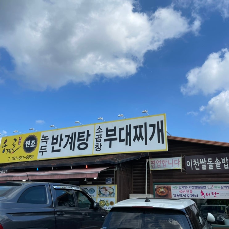 유플언니오늘뭐먹지 경기도 이천 용계골 이천녹두반계탕 이천삼계탕맛집 이천소곱창부대찌개 이천존맛 서이천맛집