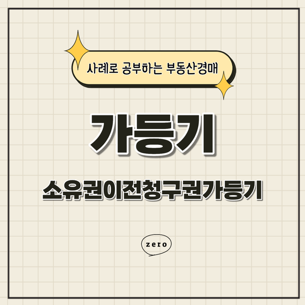 01 소유권이전청구권가등기 선순위와 후순위 경매물건분석 소멸시효 네이버 블로그