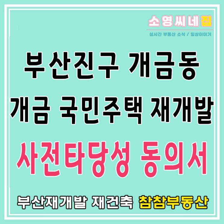 부산재개발 부산진구 개금동 개금국민주택재개발 가칭 사전타당성 동의서 징구 소식 네이버 블로그