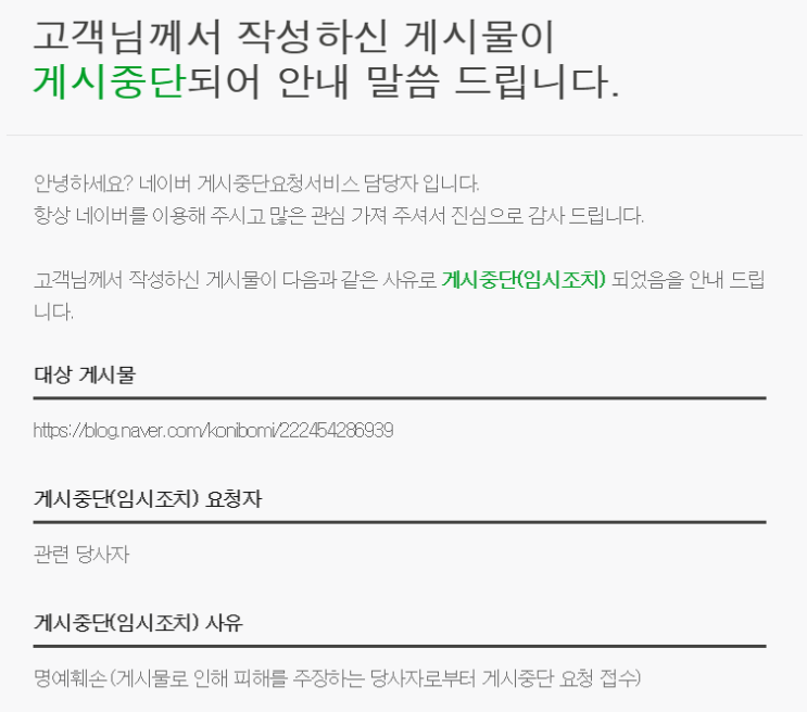 하 명예훼손으로 포스팅 게시중단 😡🤬 이의제기 및 처리결과 네이버 블로그