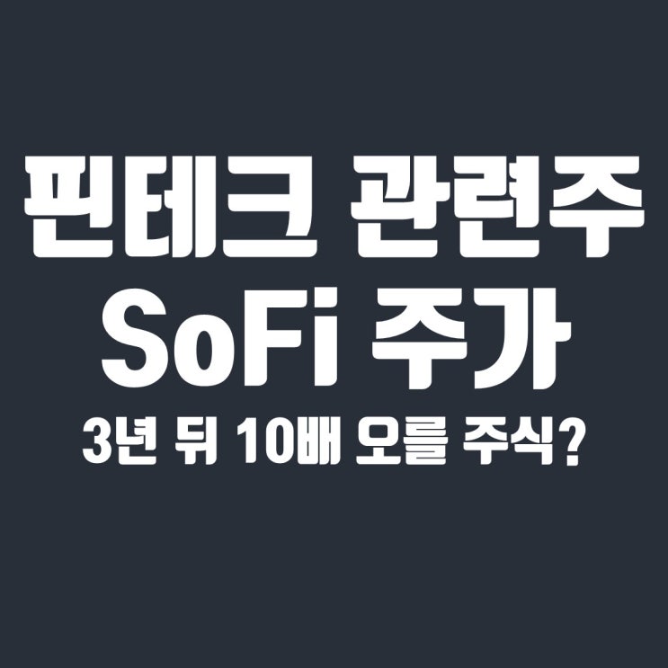 SoFi 주가 전망 : 3년 뒤 10배 오를 미국 핀테크 관련주 : 네이버 블로그