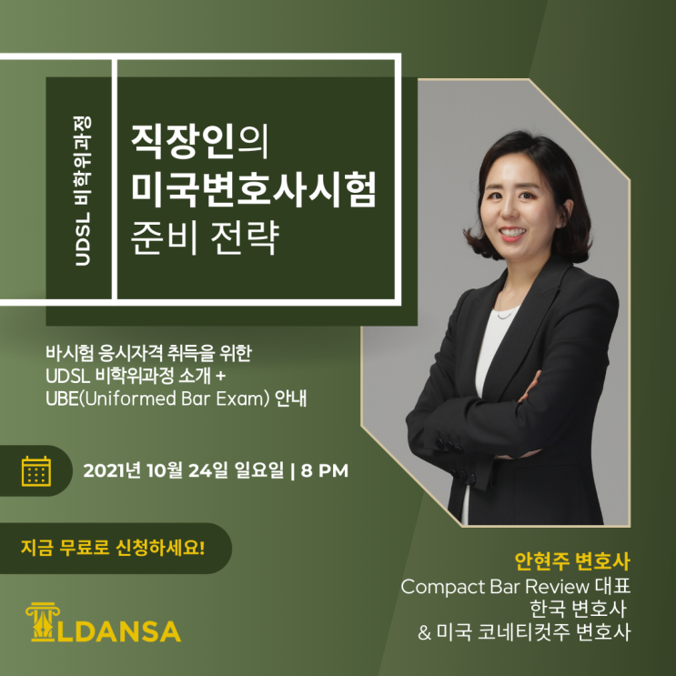 직장인의 미국변호사시험 준비 전략 – UDSL 비학위과정 웨비나 : 네이버 블로그