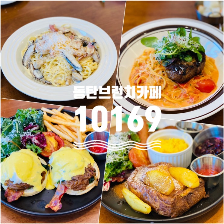 동탄 신상 맛집 밀키트브런치카페 10169 내돈내산 리뷰 네이버 블로그