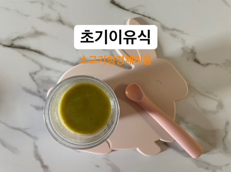 초기이유식910 소고기청경채미음소고기비타민미음 만들기 아벤트 이유식 마스터기 네이버 블로그