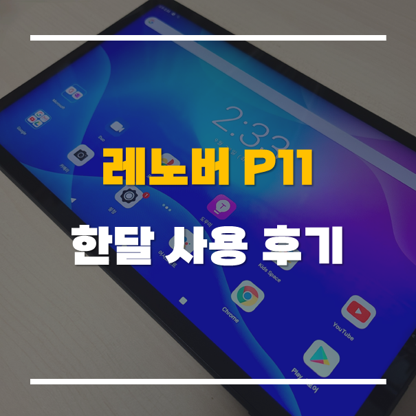 [lenovo] 레노버 P11 128GB 한달 사용 후기/리뷰 : 네이버 블로그
