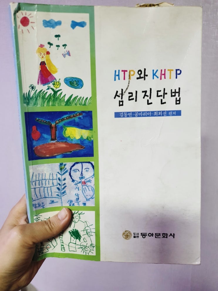 HTP와 KHTP 심리진단법 강좌 오픈합니다!(정말 유용한 수업) : 네이버 블로그