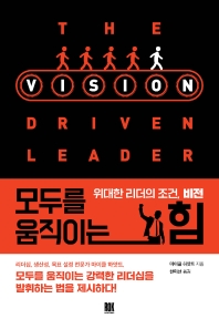 #9. Vision-Driven Leader (모두를 움직이는 힘) by Machael Hyatt : 네이버 블로그