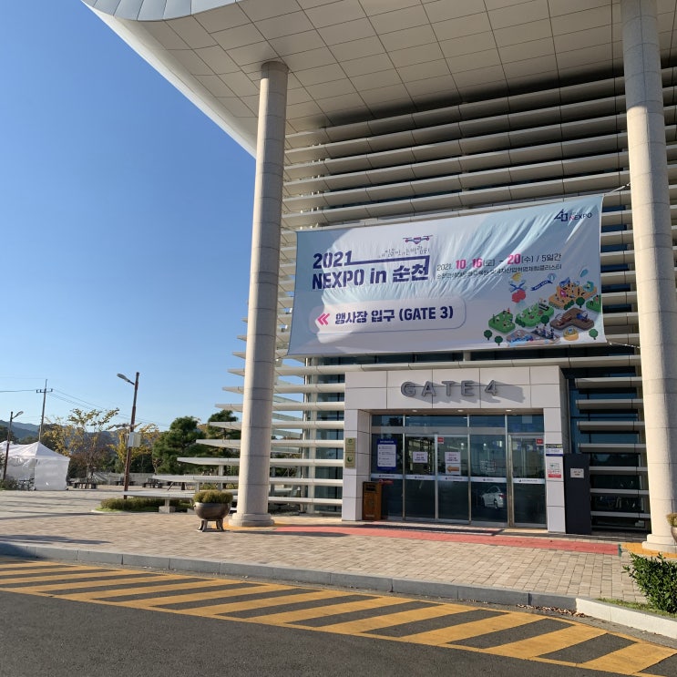 2021 NEXPO IN 순천 내일을 잇는 박람회 : 네이버 블로그