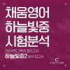 운양동 중고등영어학원 채움영어 하늘빛중학교 2학년 2학기 중간고사 시험분석 네이버 블로그