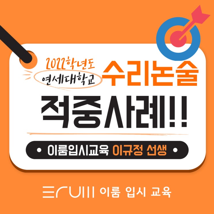 분당 수리 논술학원 이룸입시교육 『2022학년도 연세대 수리논술 적중 사례 이규정 선생님』 분당 논술학원 분당 수학학원 분당