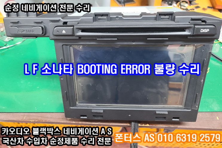 LF 소나타 순정네비게이션 (96560-C15014X)수리 : 네이버 블로그