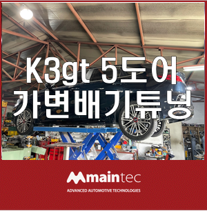 (의정부/포천) K3gt 5도어 가변배기튜닝 : 네이버 블로그
