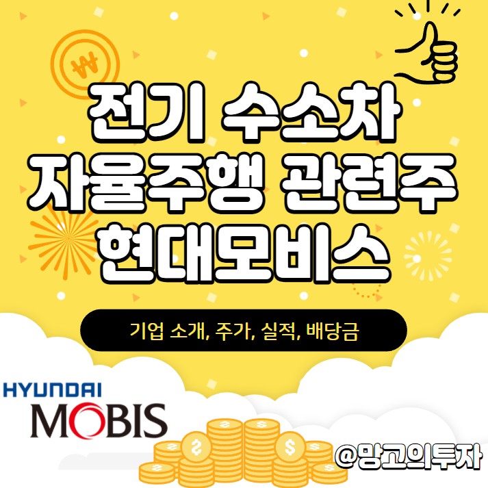 분석 전기 수소차 자율주행 관련주 현대모비스 주식 기업 소개 주가 실적 배당금 전망 네이버 블로그