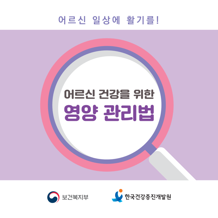 일산주간보호센터 어르신 건강을 위한 영양관리법을 알려드립니다 어르신 건강과 행복한 일상을 함께 하는 행복케어 주간보호센터