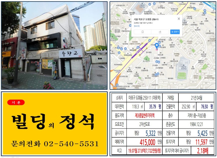 마포구 마포유수지 복합문화타운 40억 꼬마빌딩 실거래가 조회 도화동 250 11 마포역 415억 원 평당 1억
