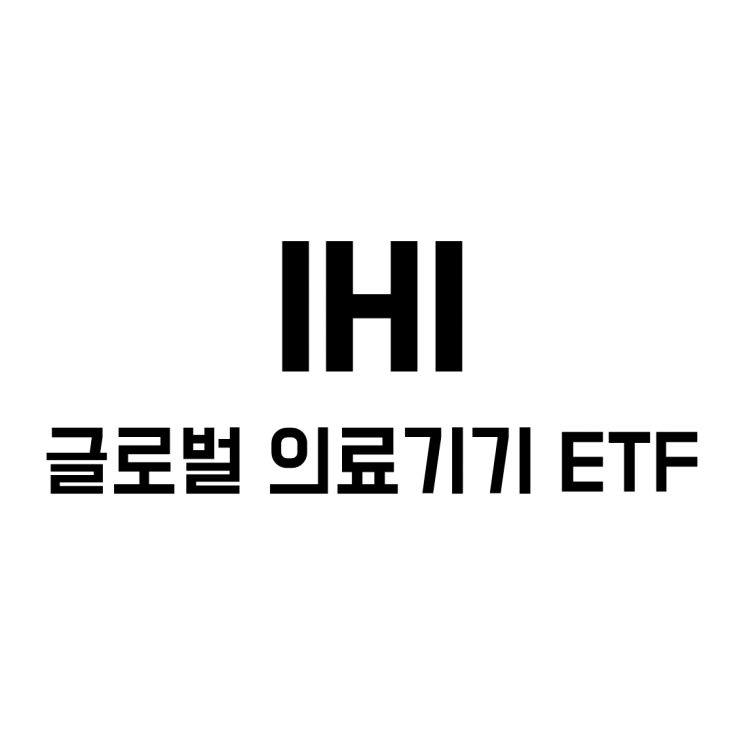 [미국 ETF] IHI - 미국 헬스케어 의료기기에 투자하는 ETF (디지털 헬스케어 및 웨어러블 성장) : 네이버 블로그
