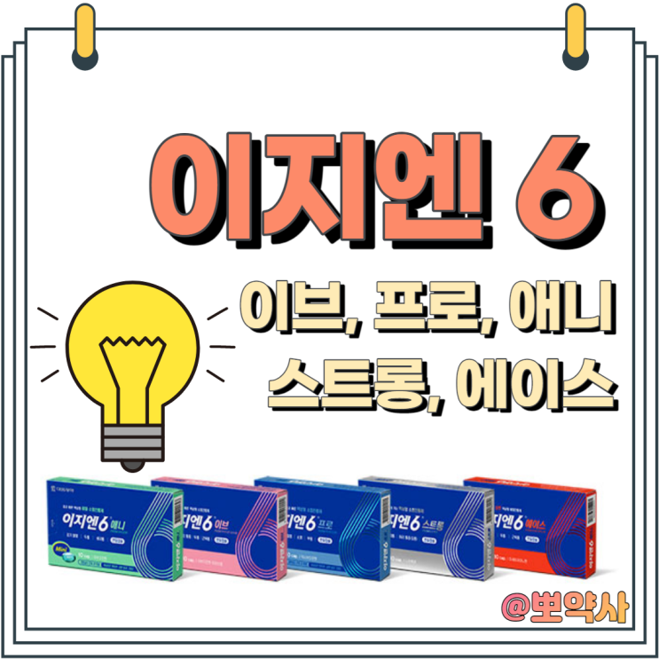이지엔식스 이지엔6 종류 비교 이지엔6이브 프로 에이스 애니 스트롱 네이버 블로그