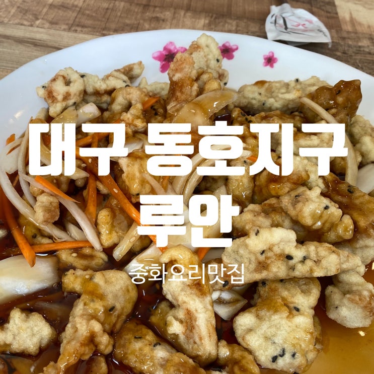 대구 동호지구 중화요리 맛집 루안 나만 몰랐던 맛집 네이버 블로그