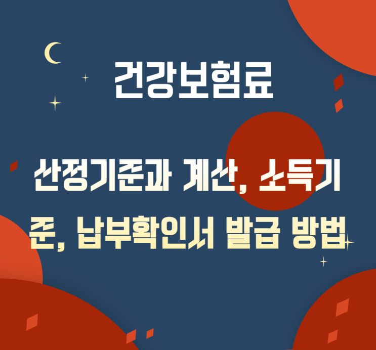 건강보험료 산정 기준과 계산 소득 기준 납부확인서 발급 방법 네이버 블로그