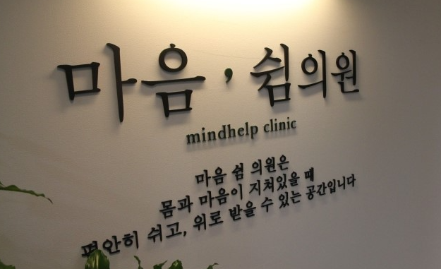 안양 정신과는 마음쉼의원 홍근영원장님을 소개합니다 안양정신과 평촌정신과 의왕정신과 학원가정신과 정신과추천 네이버 블로그