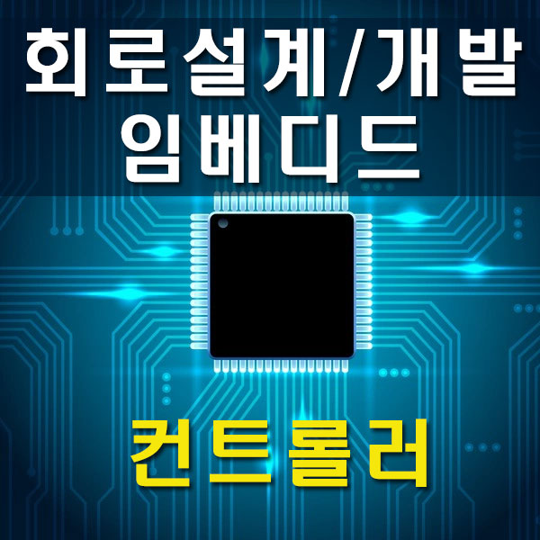 전자회로설계 전자회로개발 업체 정보 MCU 임베디드 embedded 마이컴 컨트롤러 개발 회사 마이컴프로그램 micom 마이콤 ...