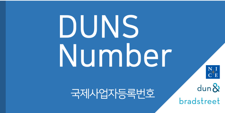 [DUNS Number] 던스번호 신청 절차 안내 : 네이버 블로그