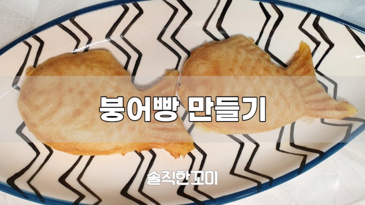 붕어빵믹스 반죽 활용해서 붕어빵만들기 : 네이버 블로그