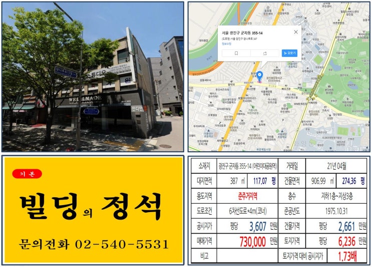 광진구 화양사거리 준주거지역 70억 꼬마빌딩 실거래가 조회 군자동 355 14 어린이대공원역 73억 원 평당 6236