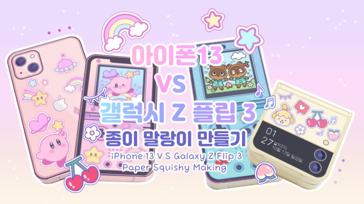 Eng🎀아이폰13 Vs 갤럭시z플립3 종이 말랑이 만들기🎀🎁무료 도안공유🎁종이구관 그리는법쉬운 만들기페이퍼 크래프트