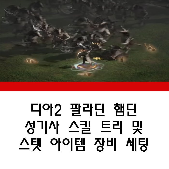 디아2 팔라딘 햄딘 초반 스킬 트리 및 디아블로2 레저렉션 성기사 스탯 아이템 무기 장비 세팅 정리 네이버 블로그