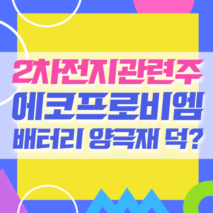 2차전지 관련주 에코프로비엠 주가 배터리 양극재 덕보게 되나 네이버 블로그