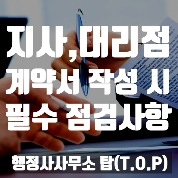 충북 청주 행정사 지사 대리점 계약 체결 시 필수 검토사항 계약서 차용증 작성 대행 행정사사무소 탑top
