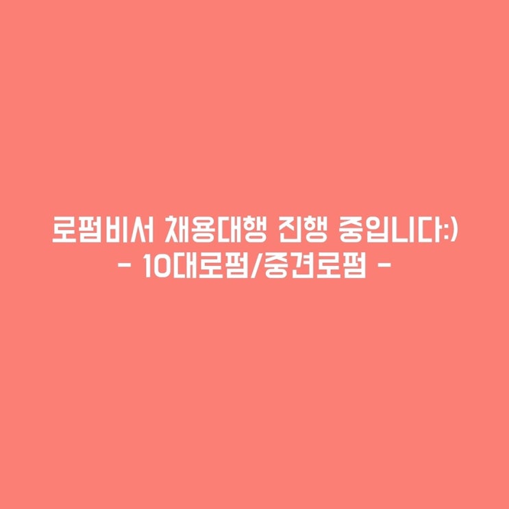 특급소식‼️ ‘로펌비서 채용대행 2곳 진행 중입니다10대로펌중견로펌👉🏻로펌비서취업준비부터 추천까지 죠스에서 모두 가능한
