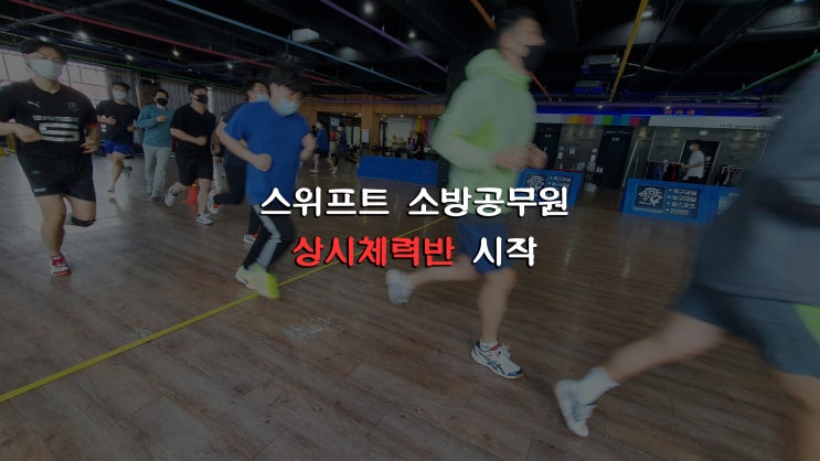 안산시흥소방체력학원 공무원체력실기시험 준비 네이버 블로그