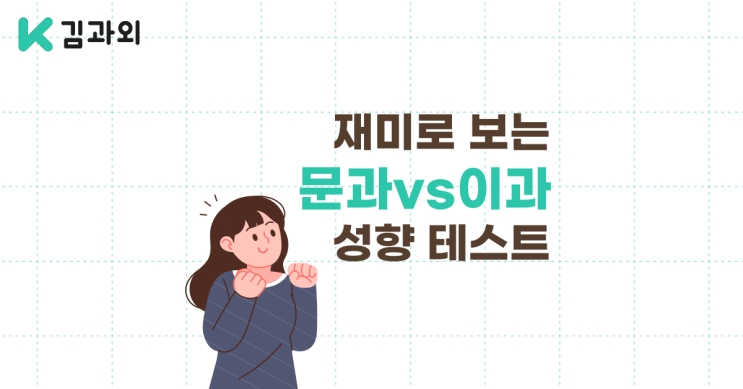 재미로 보는 문과 Vs 이과 테스트 나는 문과일까 이과일까 학과 선택이 고민된다면😕 네이버 블로그