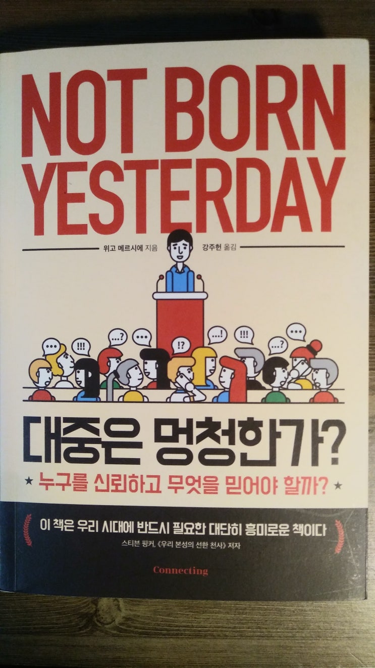 인용구 : 대중은 멍청한가? (Not Born Yesterday, 위고 메르시에, 2020, Connecting) : 네이버 블로그