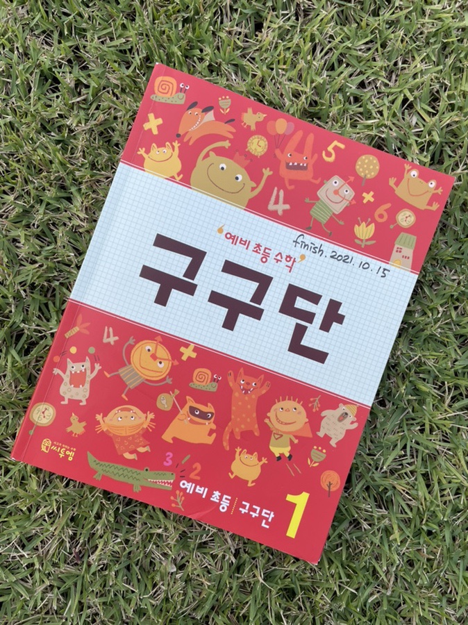 구구단표가 들어있는 곱셈구구 문제집 수학선생님 엄마의 씨투엠 구구단 완북 후기 네이버 블로그