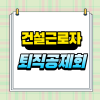 건설근로자 퇴직공제회 제도 공제금 전자카드까지 총정리 네이버 블로그