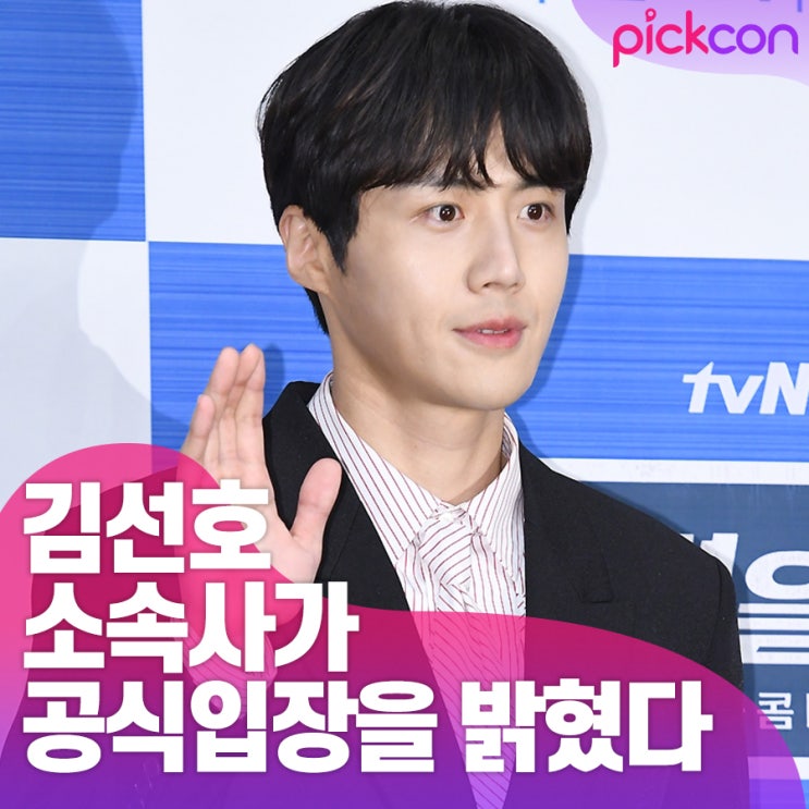 김선호 소속사, 'K배우' 폭로글에 공식 입장 : 네이버 블로그