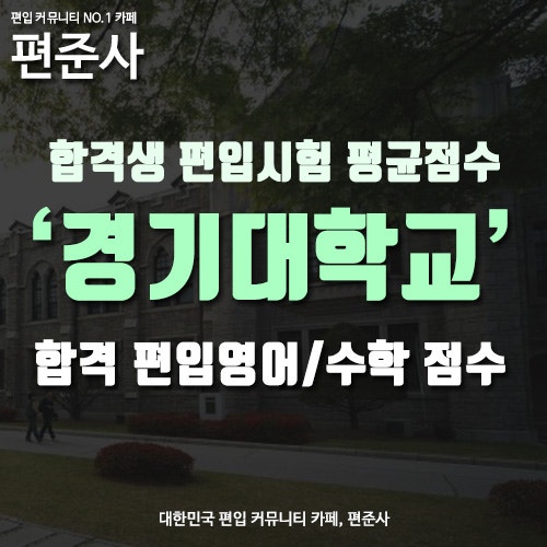 경기대학교 편입합격생들의 편입시험영어수학 합격 커트라인점수 총정리 네이버 블로그