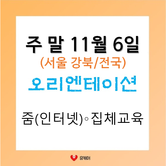 인터넷줌 요양보호사교육 개강안내 11월 6일 주말반국가자격증소지반 간호사간호조무사물리치료사사회복지사 실습 서울