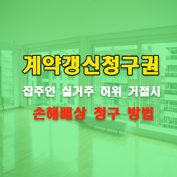 전세 월세 계약갱신청구권 거절 시 임대인 실거주 사유 위반 시 임차인 손해배상 받을 수 있나요 네이버 블로그