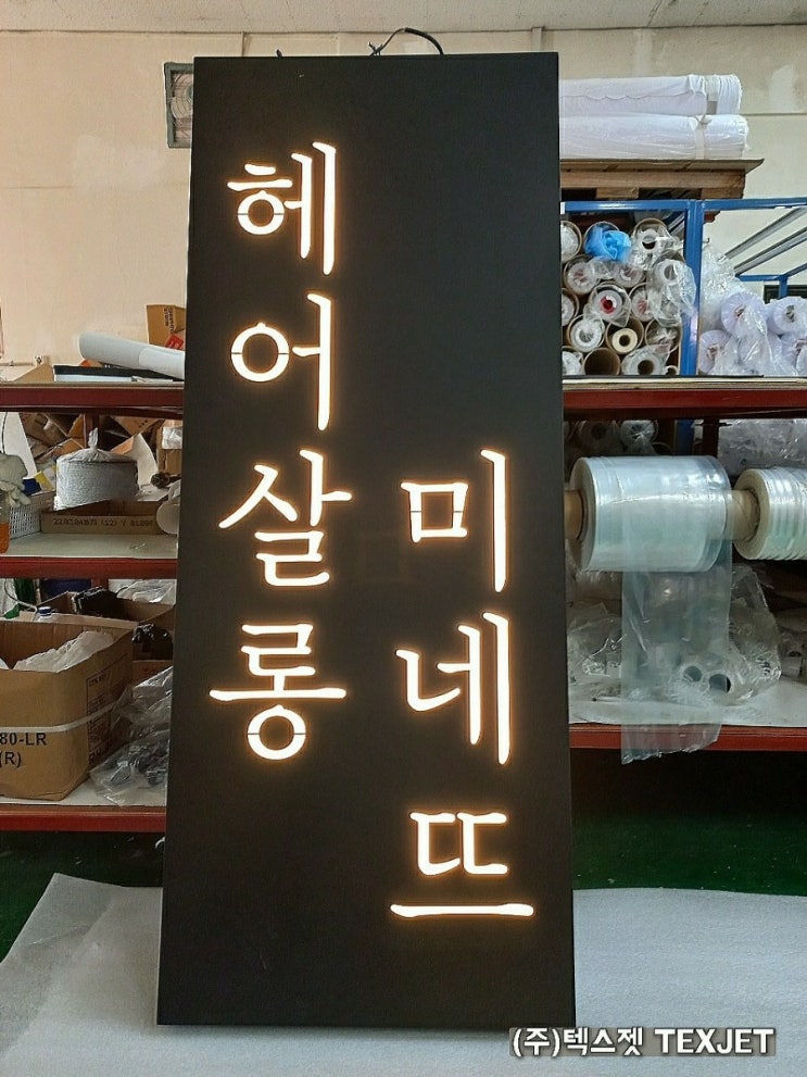 미용실간판 헤어살롱 미네뜨 간판시공 네이버 블로그