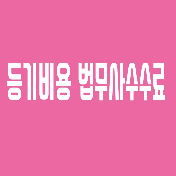 소유권이전 등기비용취득세법무사수수료 Feat 법무통셀프등기 네이버 블로그