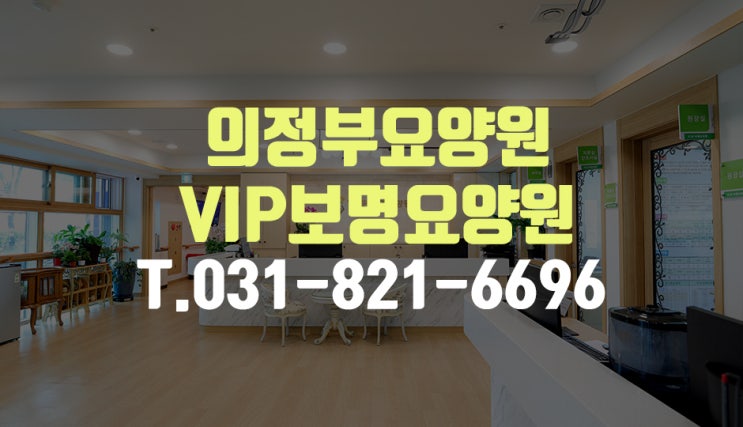 의정부의정부시에서 시설 프로그램 좋은 요양원은 어디 네이버 블로그