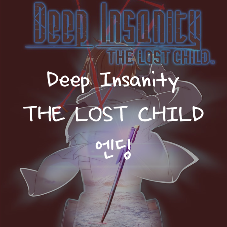 [애니정보]Deep Insanity THE LOST CHILD 엔딩(ED) - 이토카시타로(伊東歌詞太郎) - 진주색 혁명(真珠色 ...