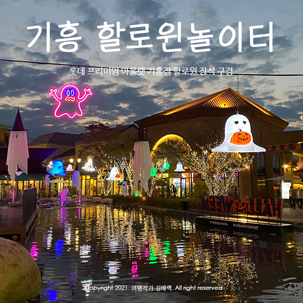 용인 할로윈 즐기기 기흥 롯데프리미엄아울렛 할로윈 놀이터 네이버 블로그